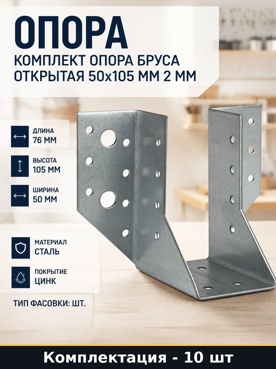 Комплект 10 штук опора бруса открытая 50х105 мм 2 мм