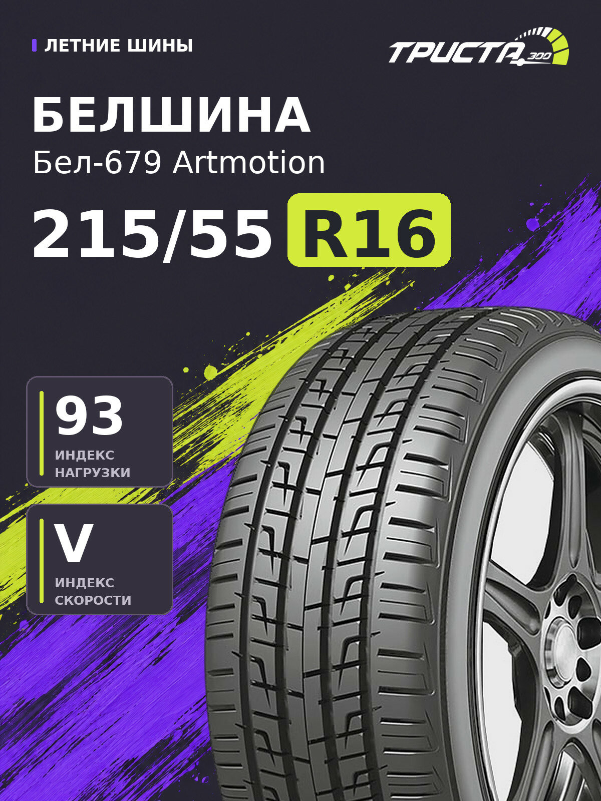 Шина Белшина Бел-679 Artmotion 215/55R16 93V