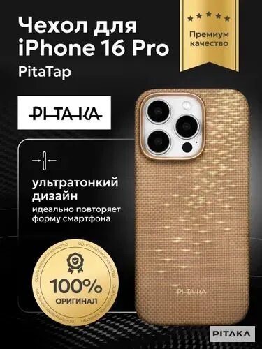 Ультра тонкий чехол Pitaka (PitaTap) для iPhone 16 Pro, золотой