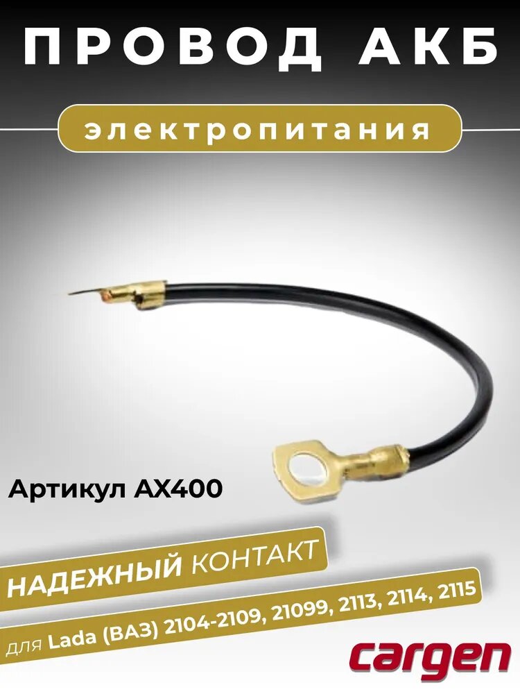 Провод массы для аккумуляторного жгута АКБ ВАЗ Лада (Lada) 2104 2105 2106 2107 2108 2109 21099 2113 2114 2115 длина 190 мм сечение 6 мм. кв.