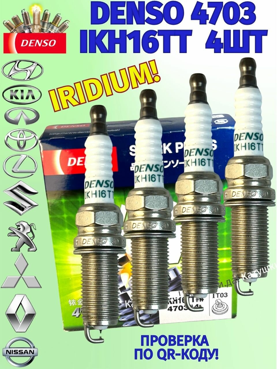 Свечи зажигания DENSO 4шт 4703 IKH16TT для Citroen, Hyundai, Kia, Mitsubishi, Nissan, Peugeot, Renault и др.