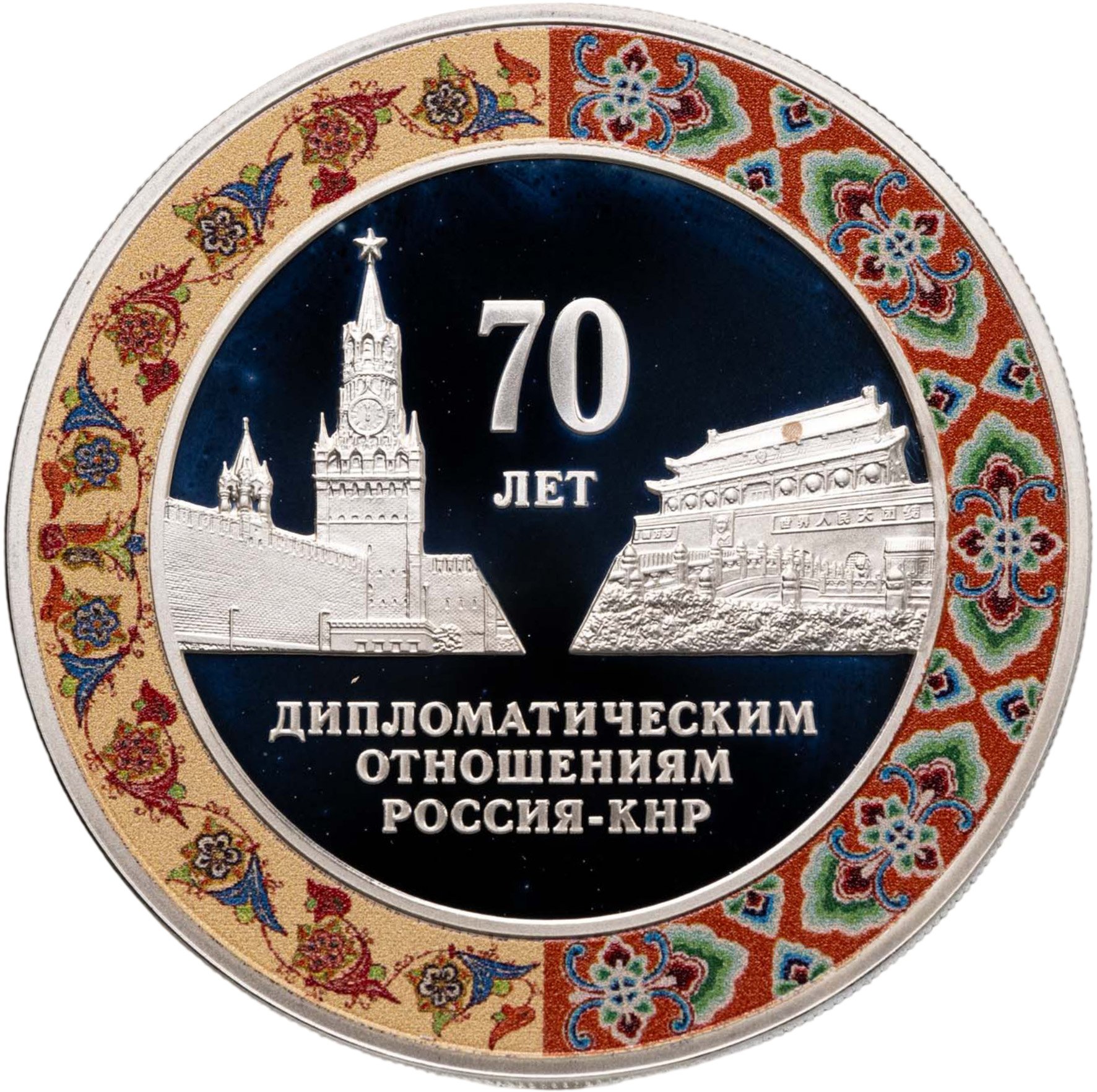 3 рубля 2019 Proof "70 лет установления дипломатических отношений с КНР", Серебро 925