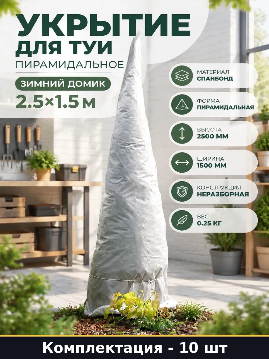 Набор 10 шт Защита для туи 2.5х1.5 м спанбонд зимнее укрытие