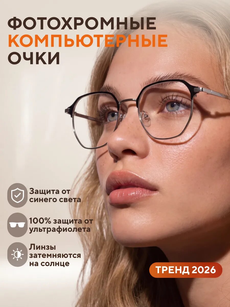 Очки для компьютера фотохромные имиджевые без диоптрий