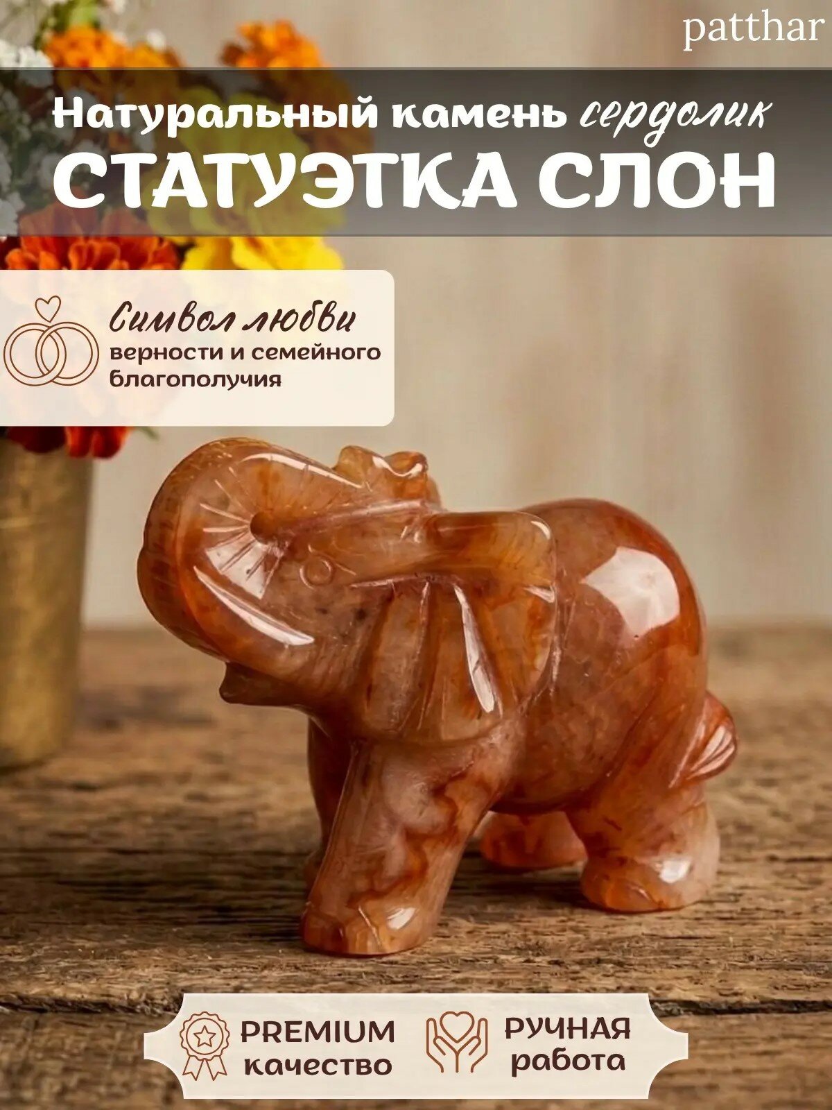 Статуэтка Слон для интерьера из натурального камня сердолик