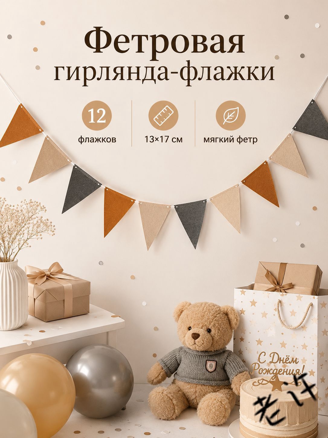 Гирлянда растяжка 160 см 1 шт бумага бежевый