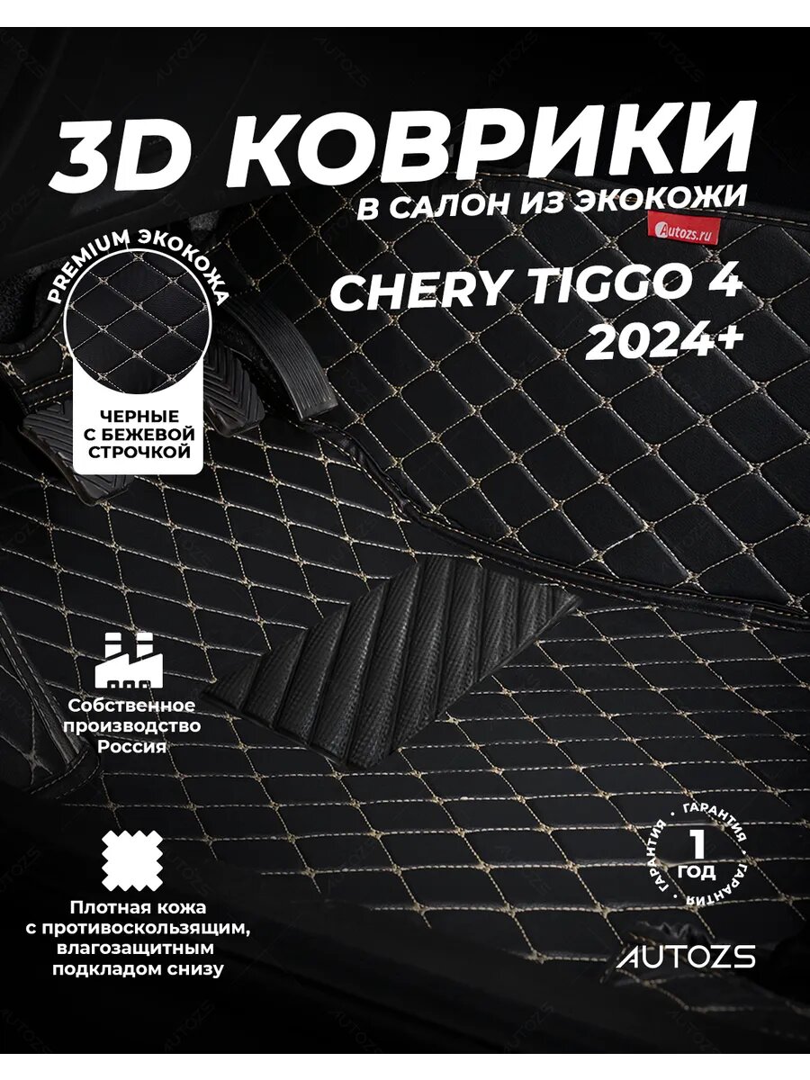 Кожаные 3D коврики в салон с бортами для Chery Tiggo 4 (2024+) чёрные с бежевой строчкой