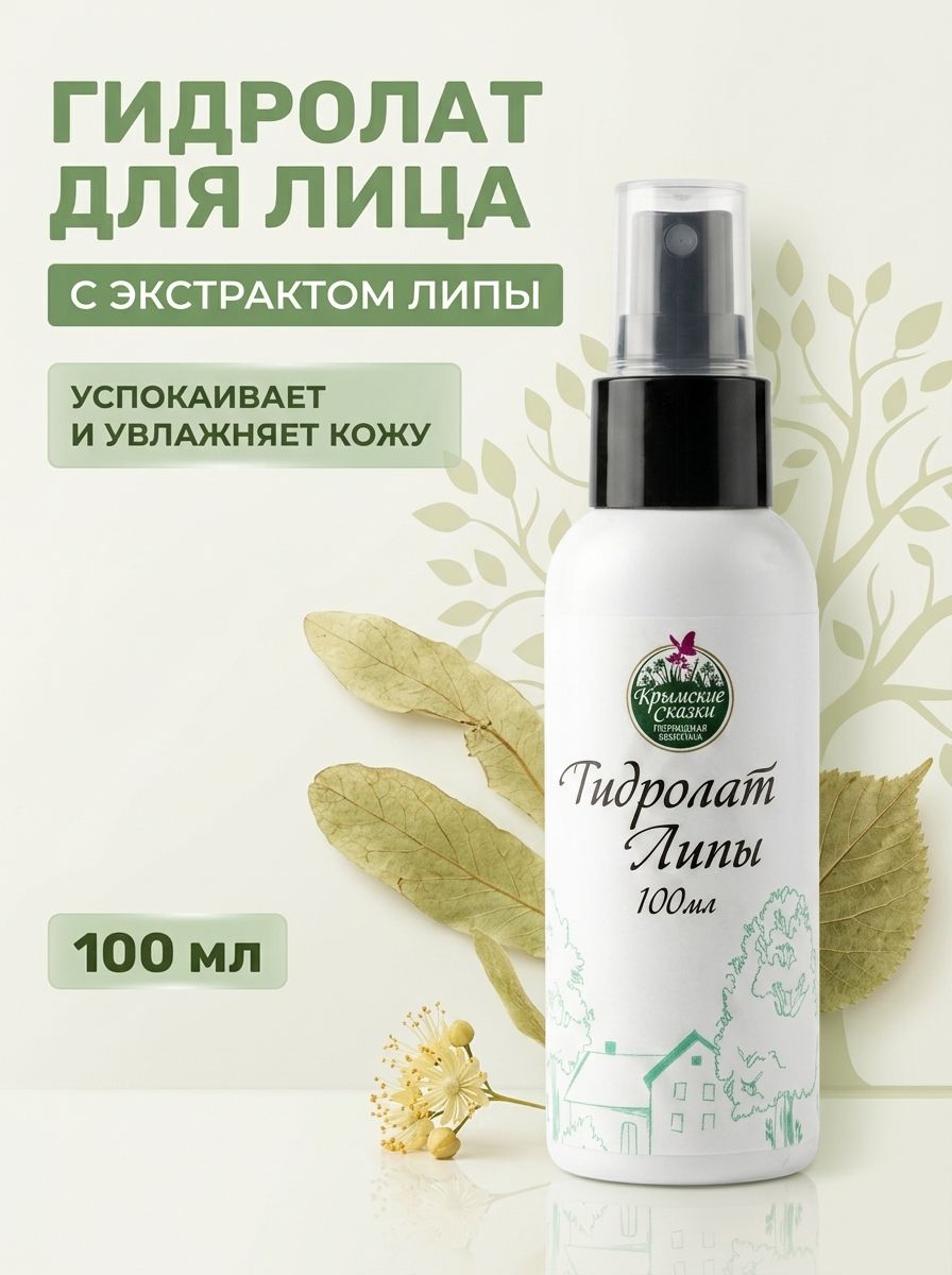 Крымские Сказки Гидролат липы тонизирующий для лица и кожи вокруг глаз 100 мл