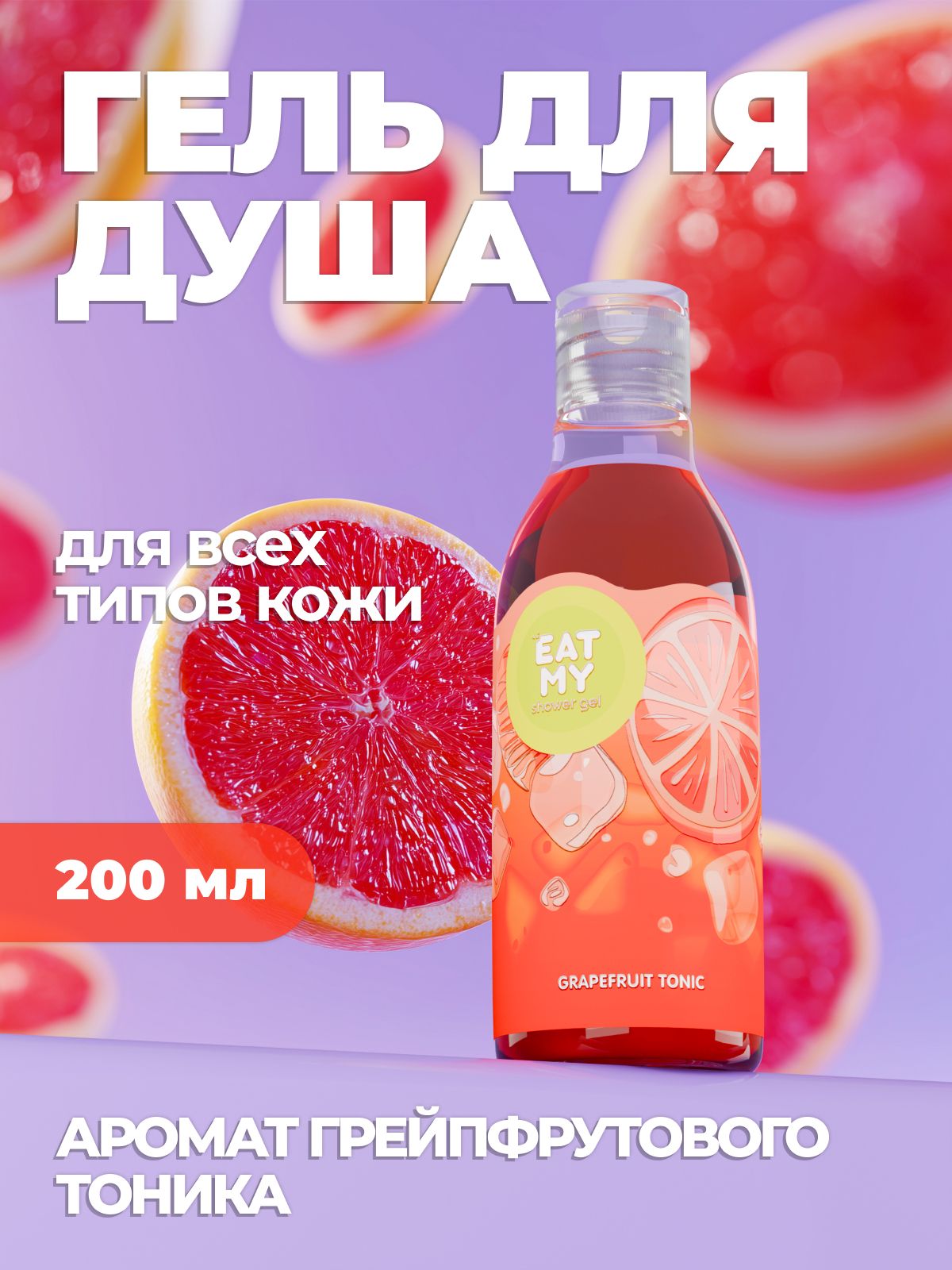 Eat My Средство для душа, гель, 200 мл