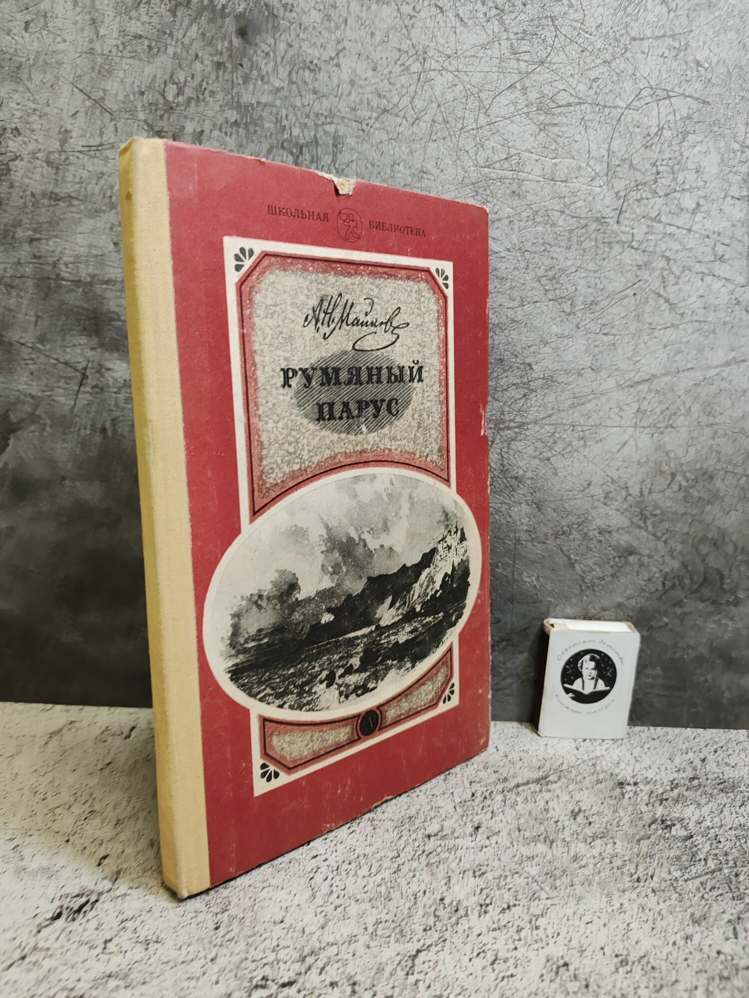 Румяный парус (1982 г.)