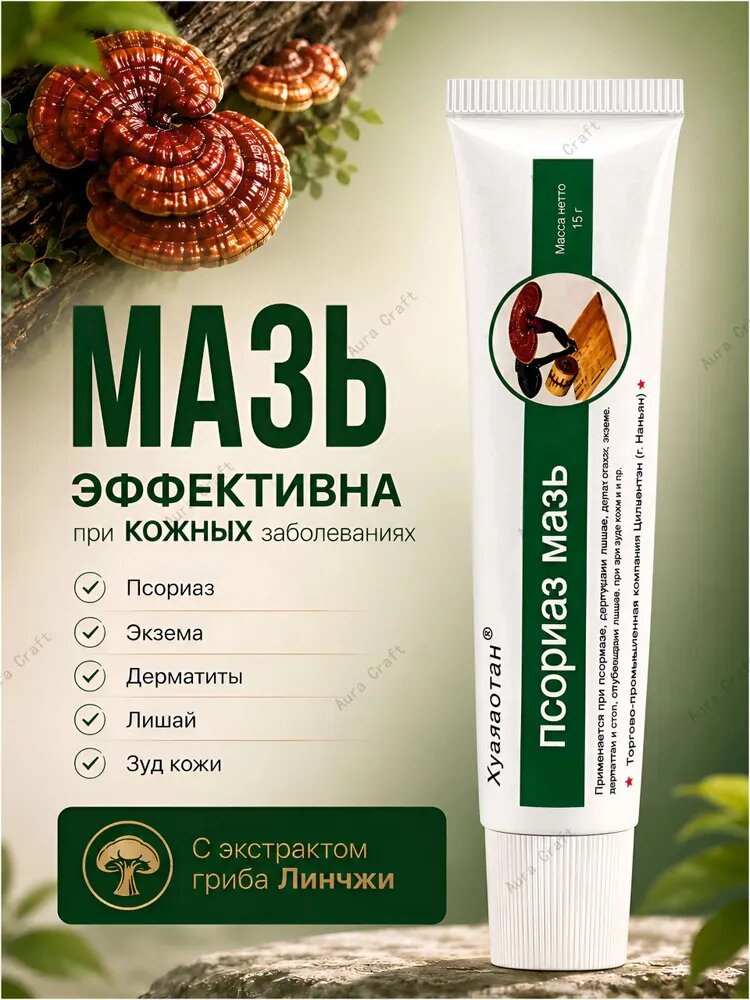 Китайская чудо мазь от псориаза и дерматита / Натуральный крем для ухода за кожей при экземе / Снимает кожный зуд, раздражение и шелушение / 20 г
