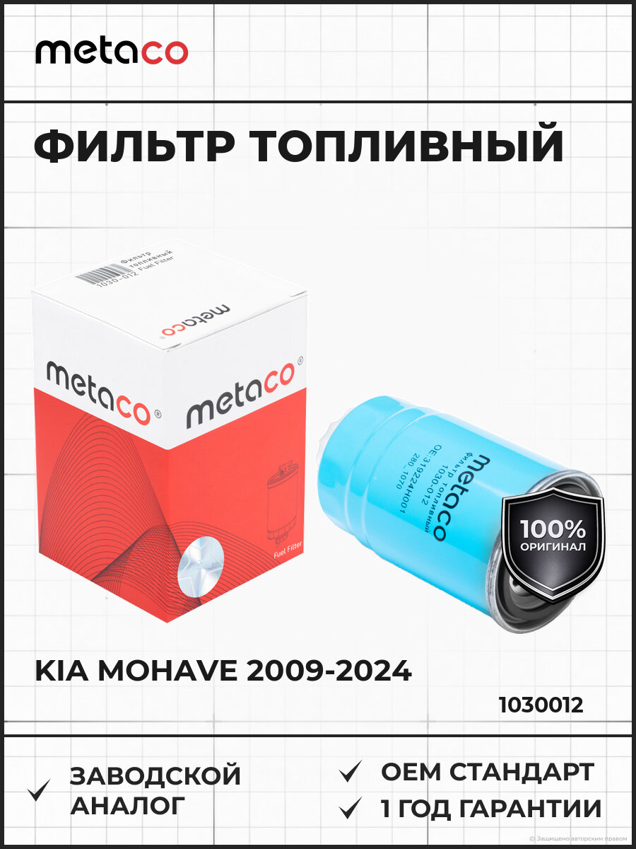 Фильтр топливный METACO 1030012 Киа Kia Mohave 2009-2024