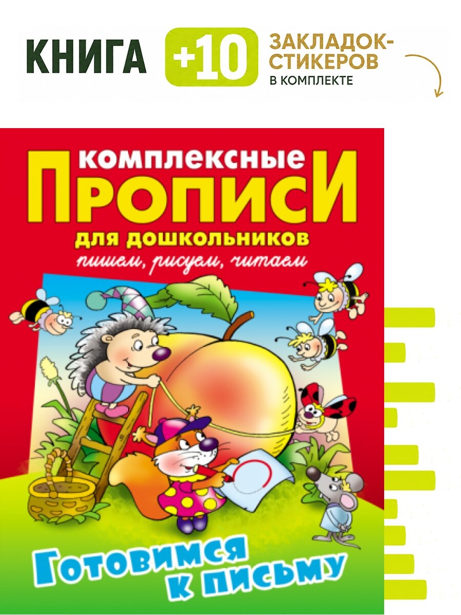 Готовимся к письму. Комплексные прописи. Комплект: книга + 10 закладок-стикеров