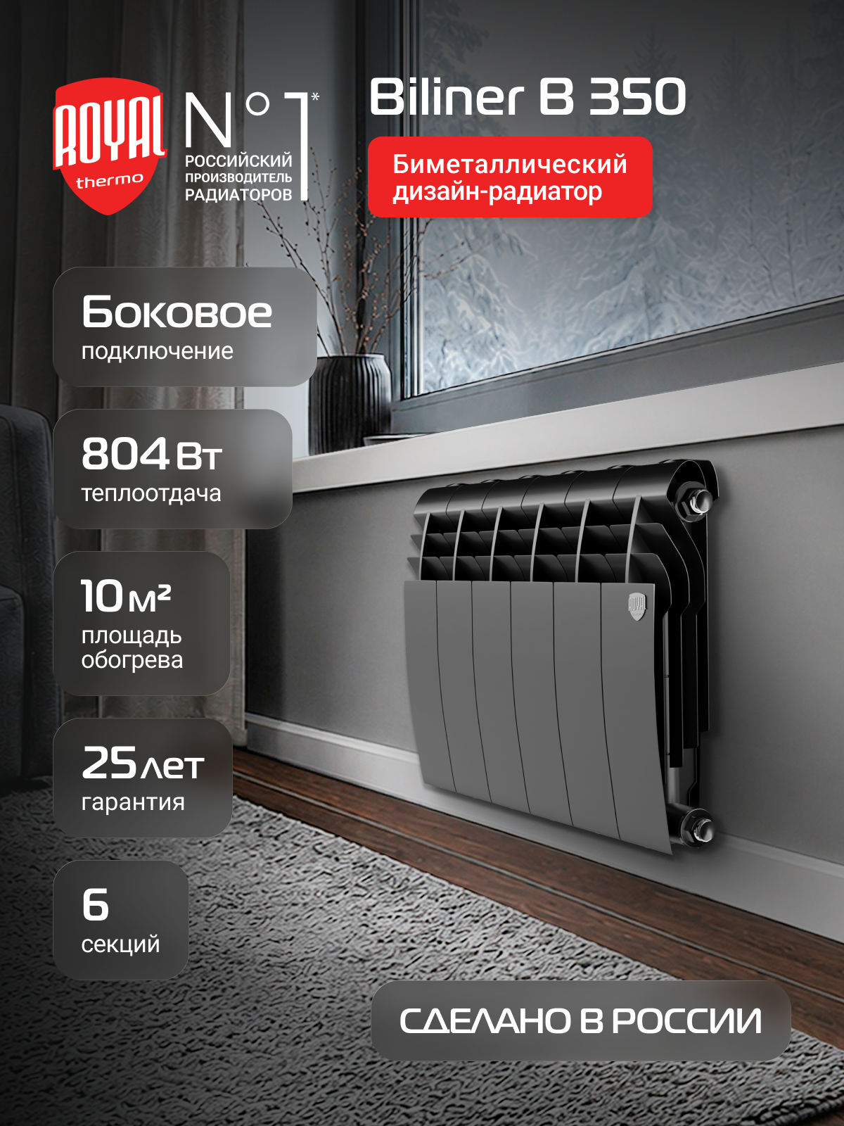 Радиатор биметаллический Royal Thermo BiLiner B 350  Чёрный - 6 секц.