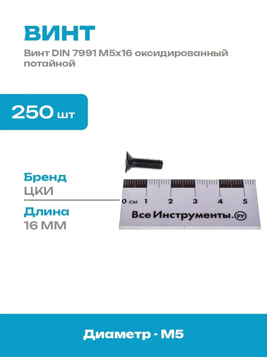 Комплект винтов DIN 7991 М5х16 стальной оксидированный