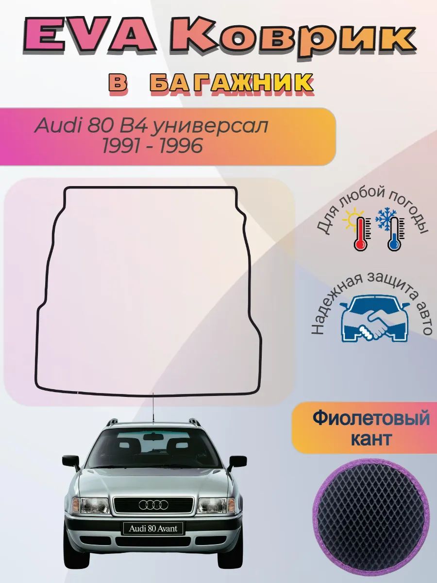 EVA коврик в багажник Audi 80 B4 универсал Ауди 80 Б4 Авант