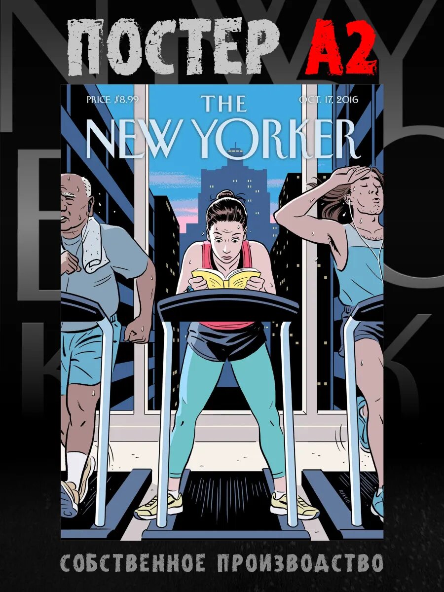 Постер на стену интерьерный New yorker плакат А2