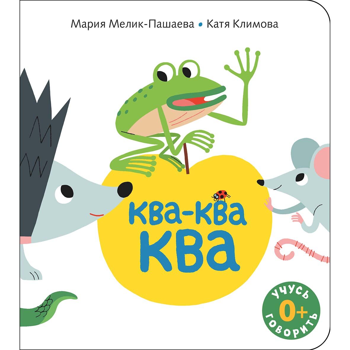 Ква-ква-ква