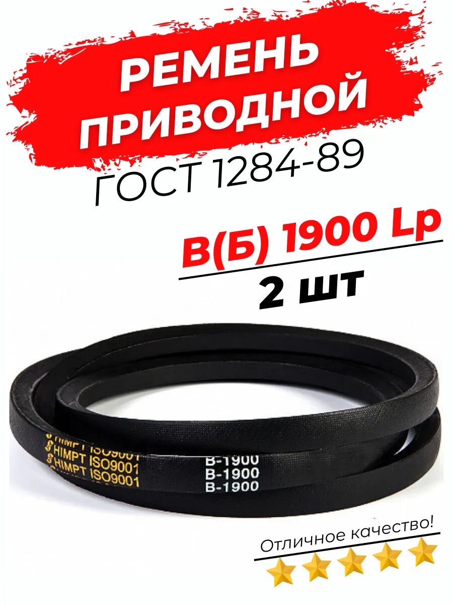 Ремень приводной клиновой B(Б) 1900 Lp / 1855 Li 2шт