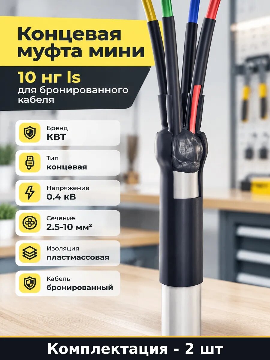 Термоусаживаемая муфта для бронированного кабеля 2,5-10 2 шт