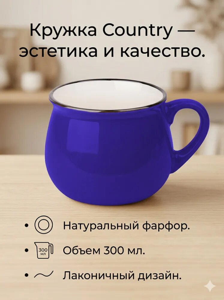 Кружка COUNTRY/Синяя 300 мл, фарфор