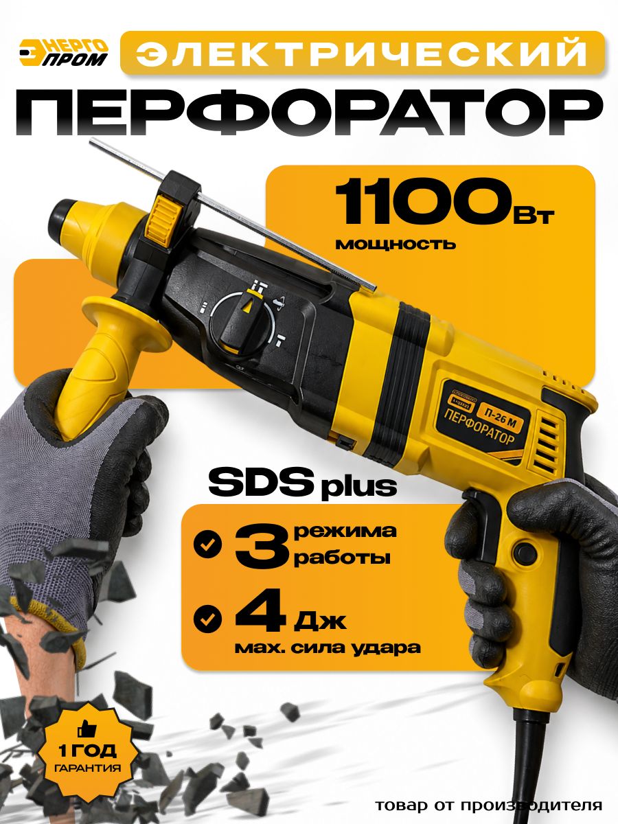 Перфоратор сетевой "энергопром Home Master" П-26М, 1100 Вт, 4 Дж, Кейс