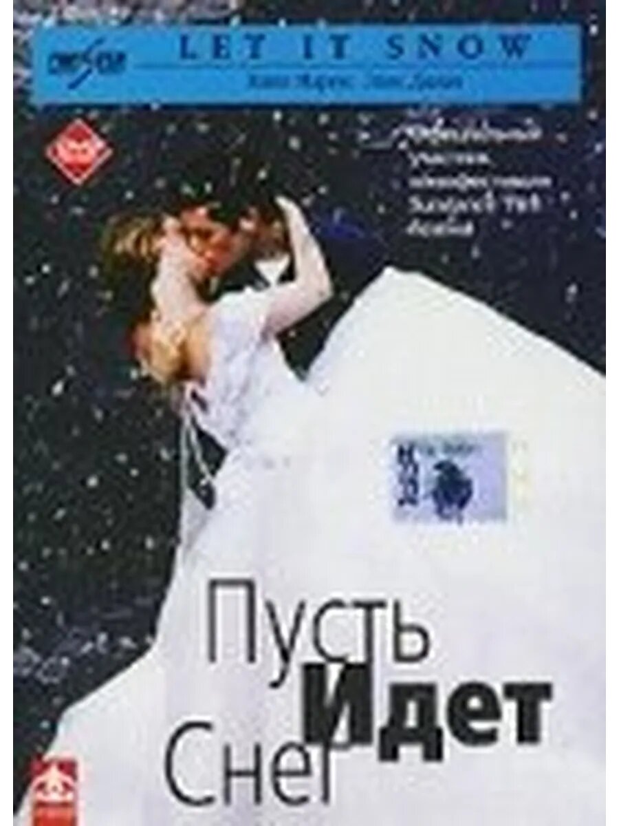 Пусть идет снег (1999) (DVD-R)
