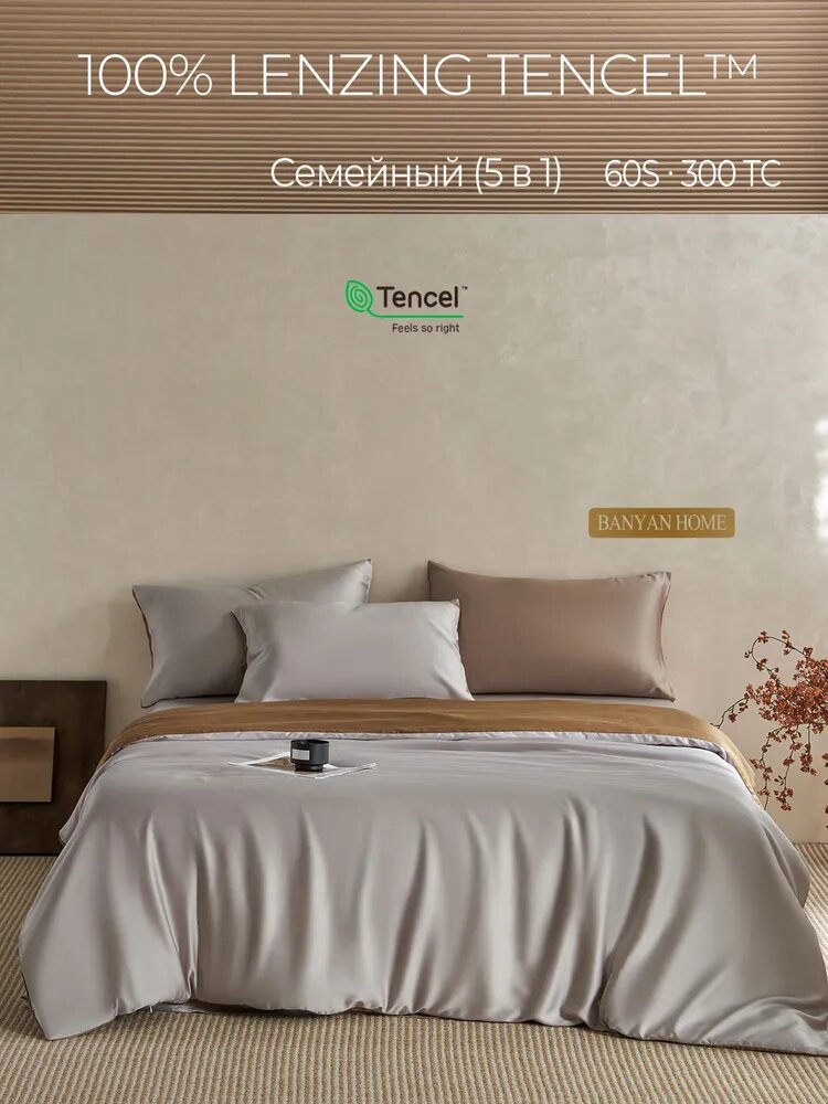 Banyan Tree Комплект постельного белья семейный тенсель 150x200 см, наволочки 50x70, простыня 245x265 см, цветсерый