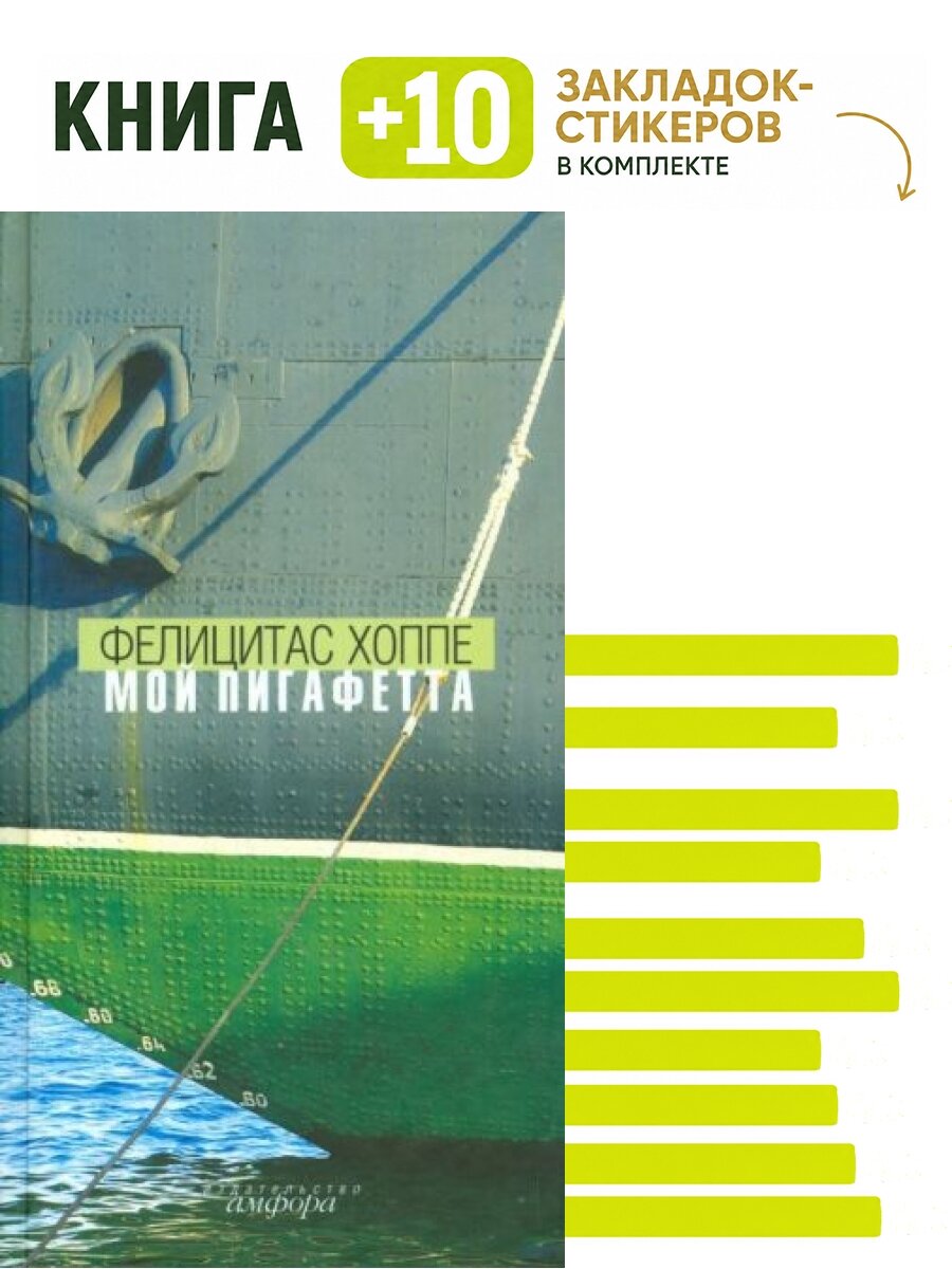 Мой Пигафетта. Комплект: книга + 10 закладок-стикеров