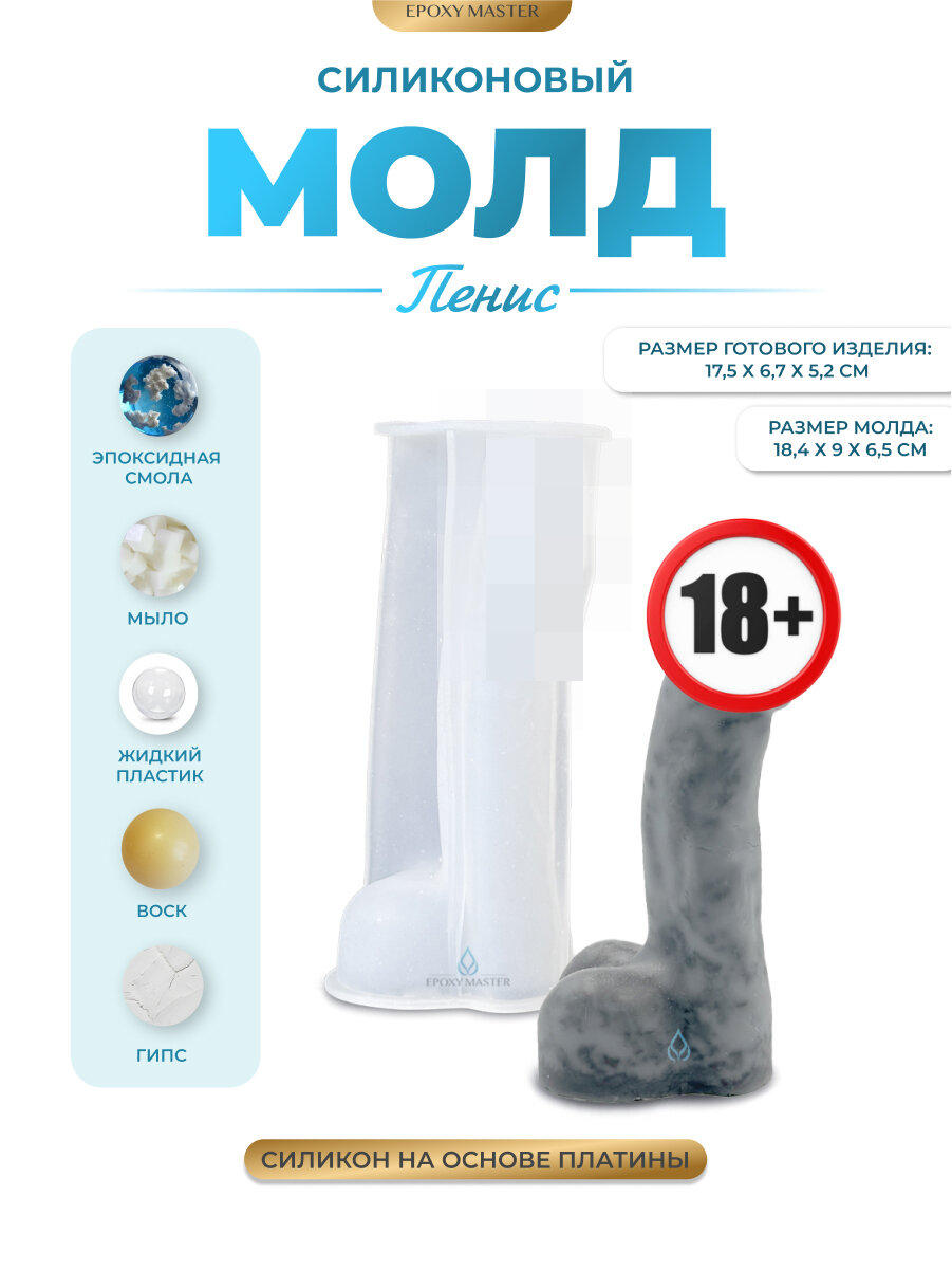 Силиконовый молд 18+ для воска, мыла, эпоксидной смолы, 18х9см