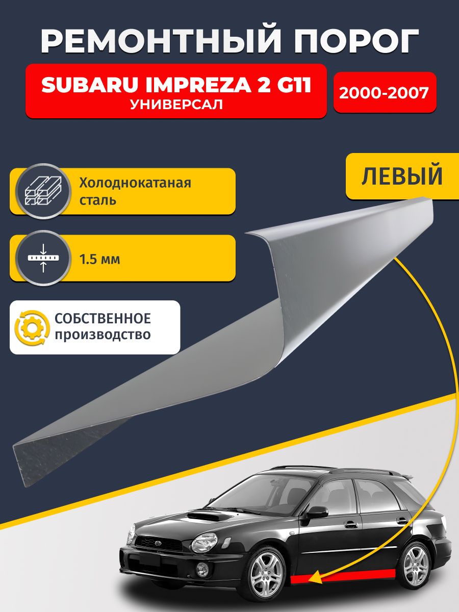 Левый ремонтный порог для Subaru Impreza 2 G11 2000-2007 универсал, холоднокатаная сталь 1.5 мм (Субару Импреза 2), порог автомобильный, стандартный. Кузовной ремонт.