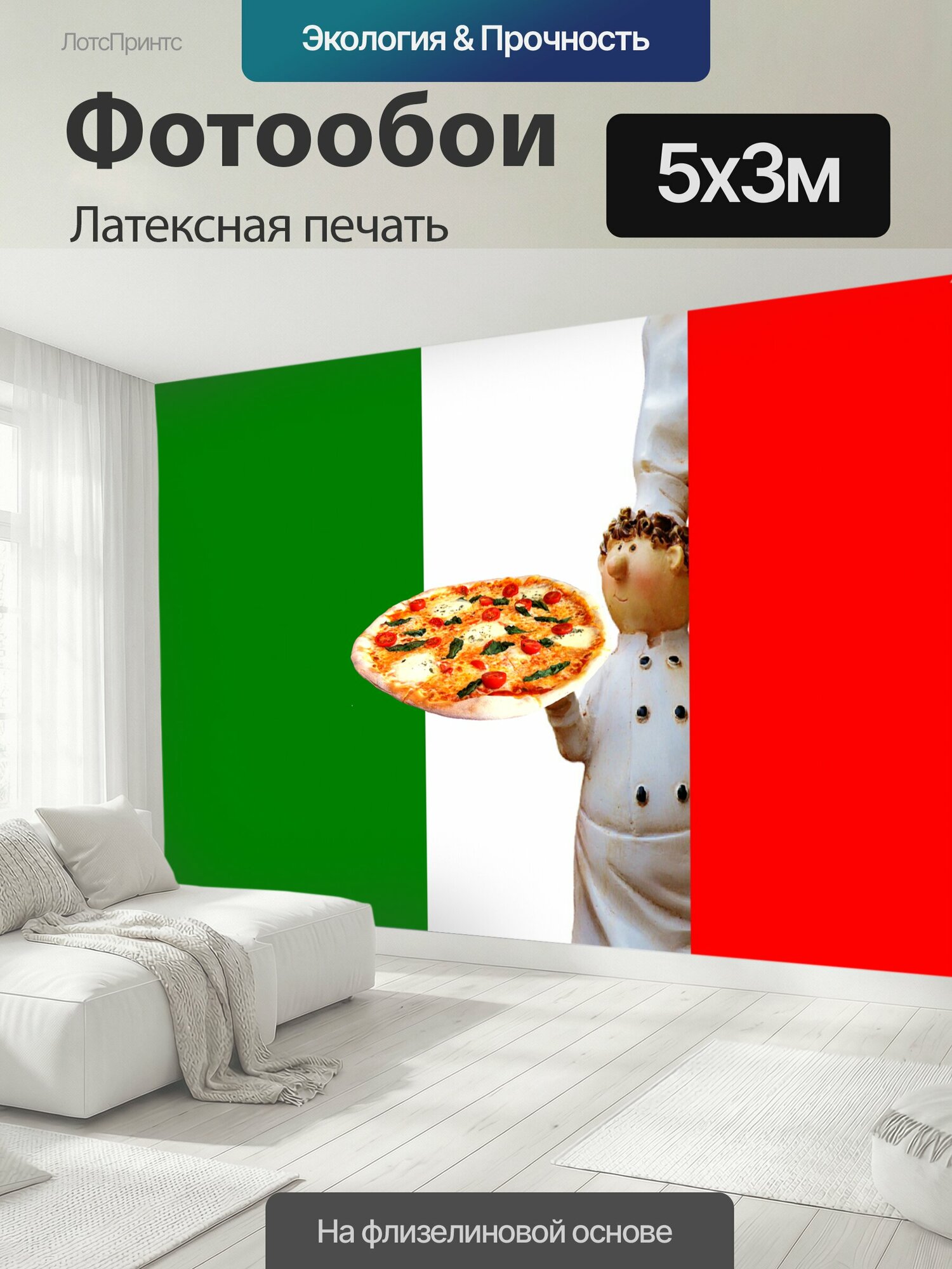 Фотообои моющиеся ударопрочные "Пицца, итальянский, еда" 500x300 см. латексная печать