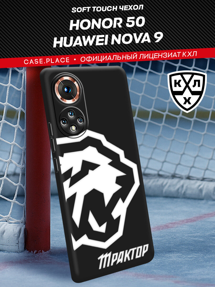 Чехол на Honor 50/Huawei Nova 9 / Хонор 50/Нова 9 с принтом "КХЛ Трактор медведь"