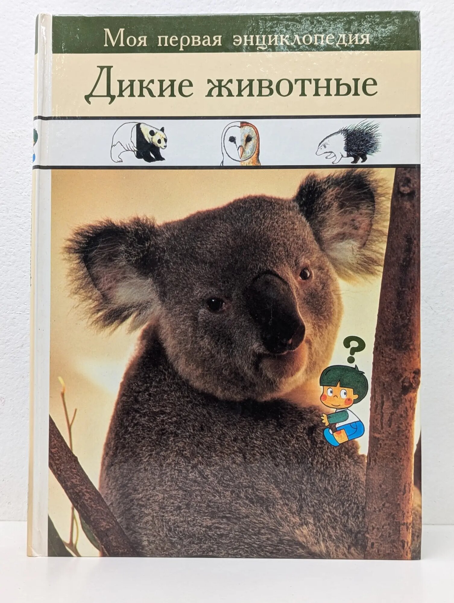 Дикие животные Гренье Бенуа 1997