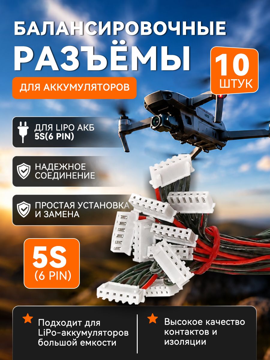 Игрушка для домашних животных, Балансировочные разъемы 5s (6pin, XH) 20CM, (10 шт) с силиконовым проводом 22awg