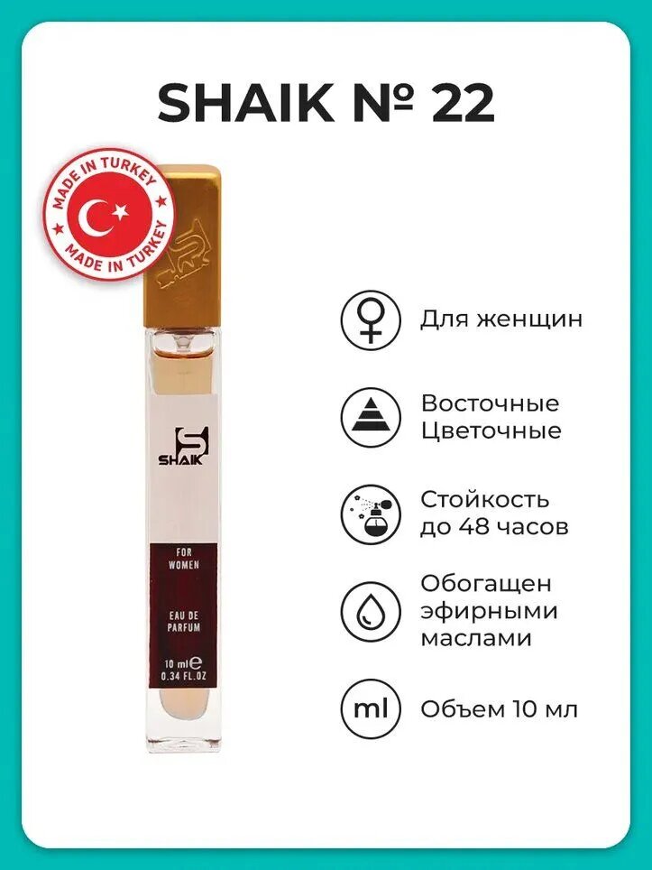 Парфюмерная вода, женская SHAIK № 22, 10 мл