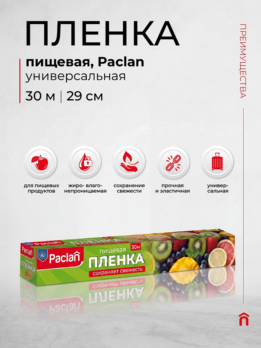 Паклан Пищевая пленка в рулоне плотная в дисплейбоксе 30м х 29см