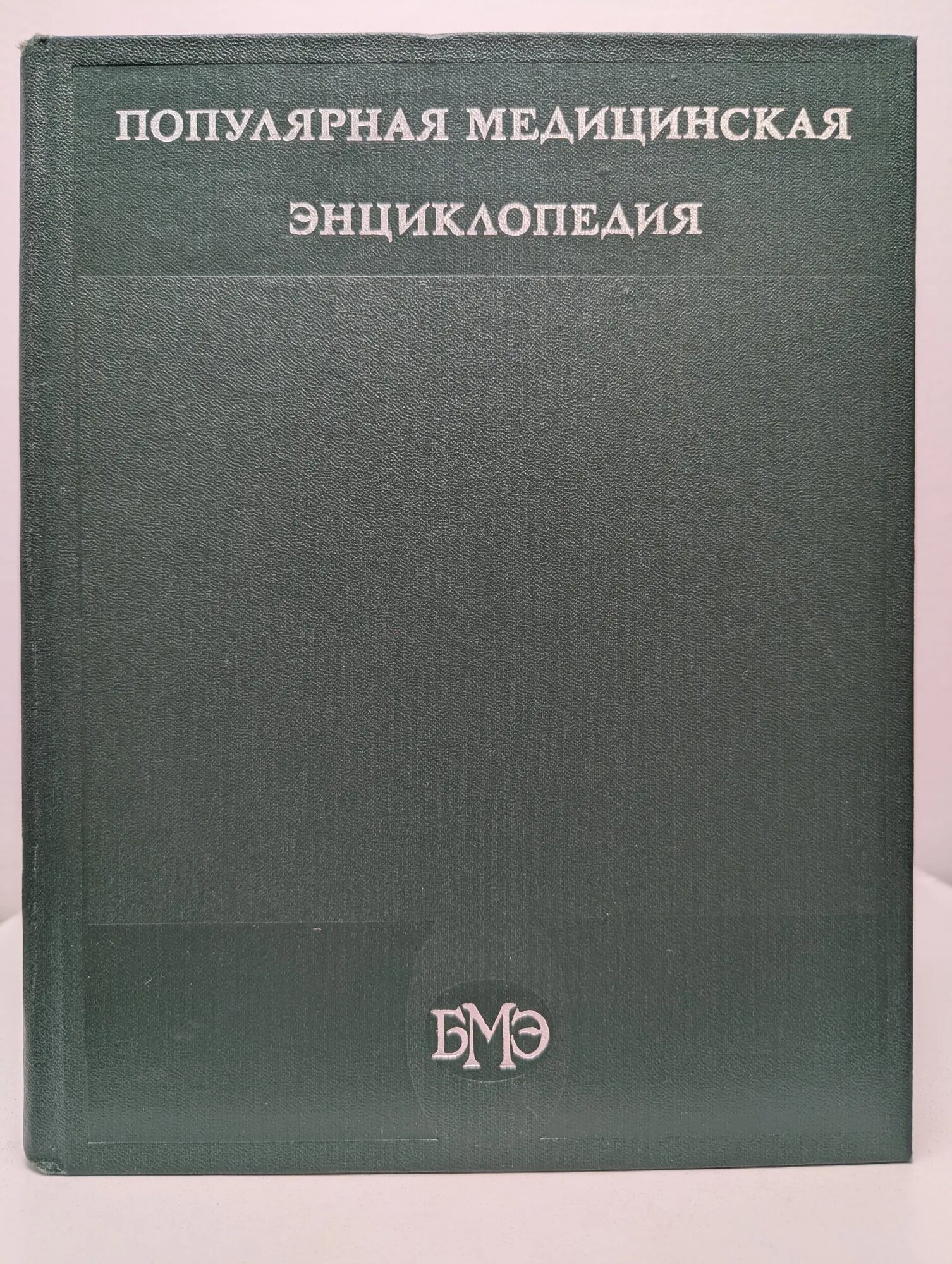 Популярная медицинская энциклопедия в 1 томе. Аборт-Ящур Петровский Борис Васильевич (ред.) 1983