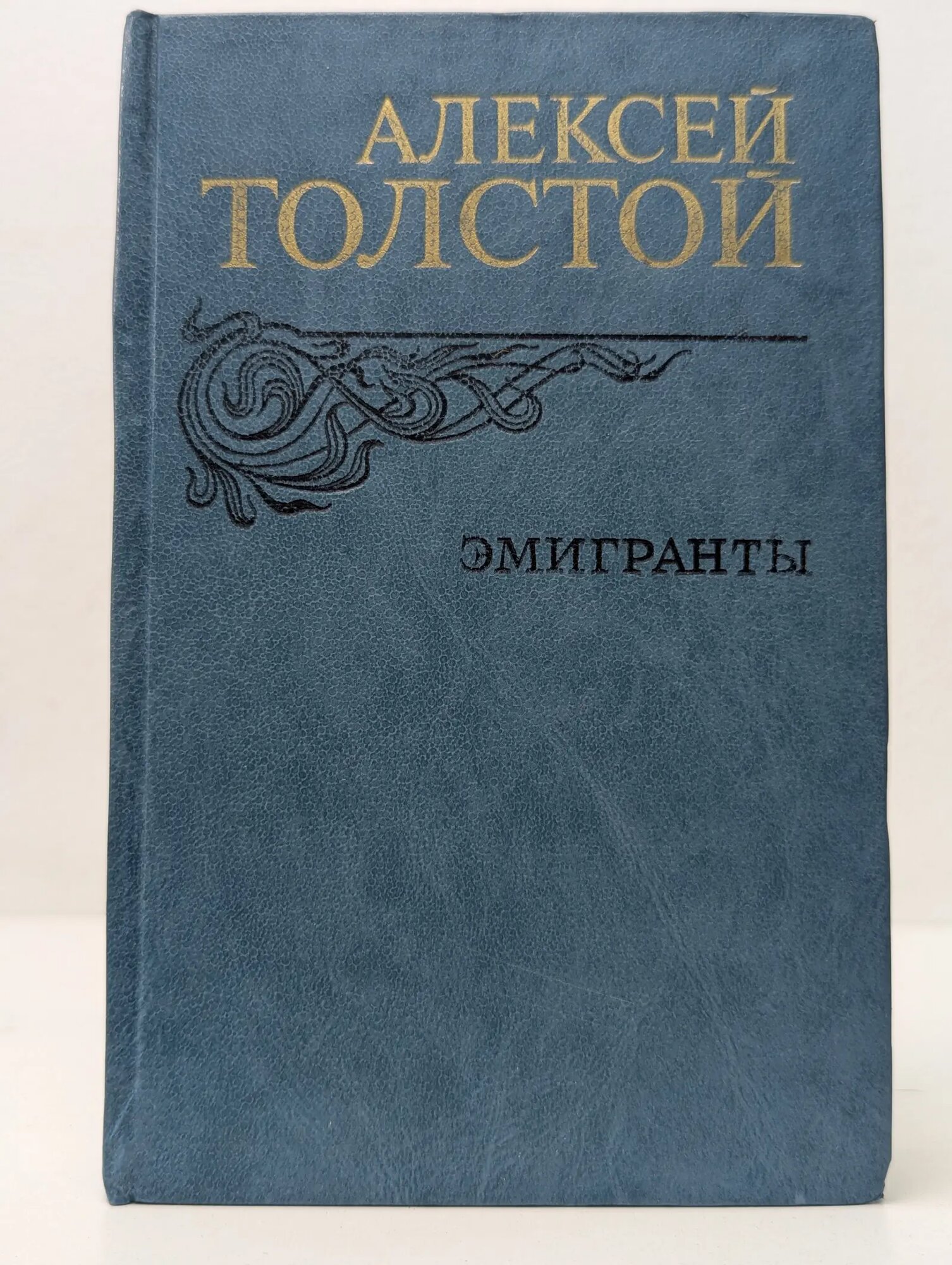 Эмигранты. Повести и рассказы Толстой Алексей Николаевич 1982