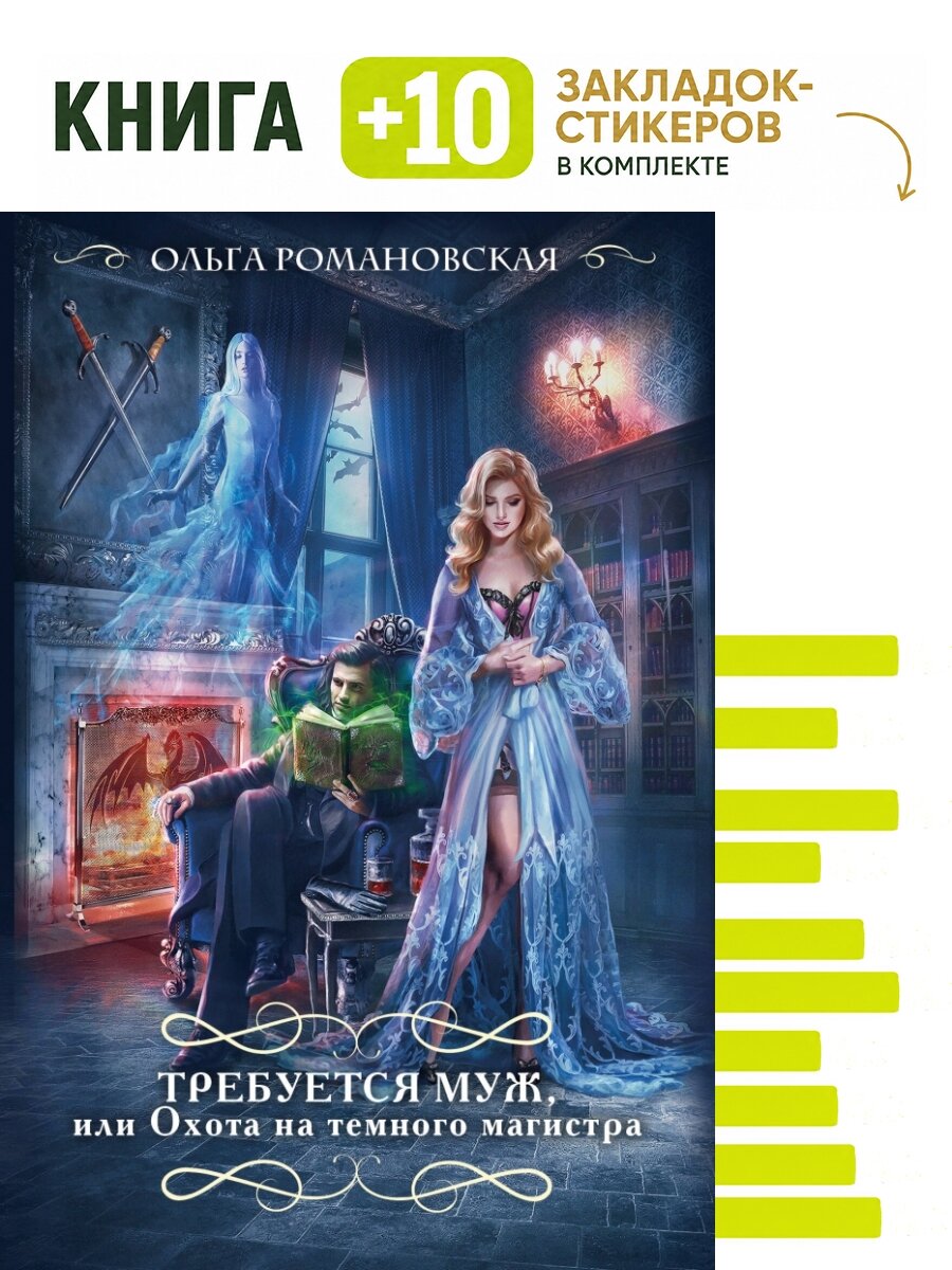 Требуется муж, или Охота на темного магистра. Комплект: книга + 10 закладок-стикеров