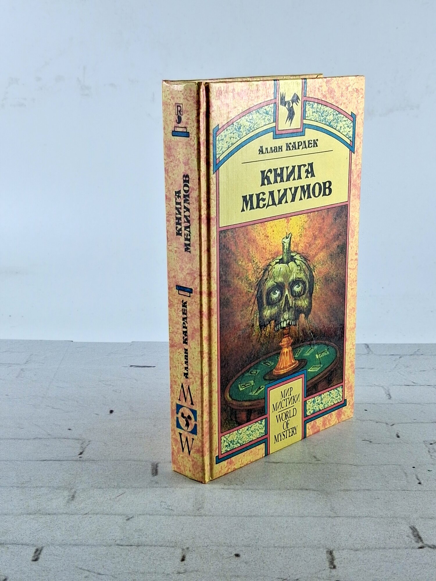 Книга Медиумов | Кардек Аллан 1993
