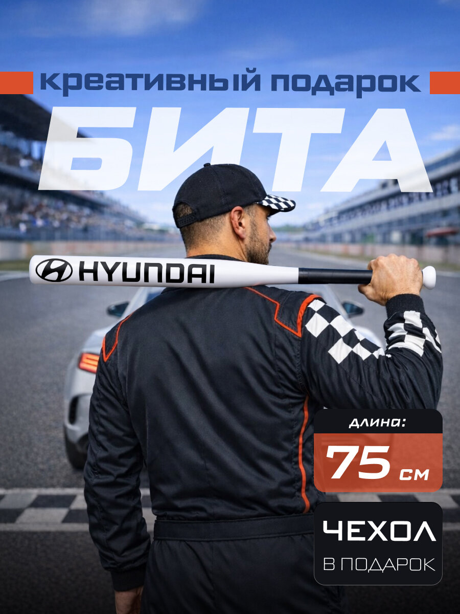 Подарок автомобилисту мужчине Бита бейсбольная Hyundai 75 см