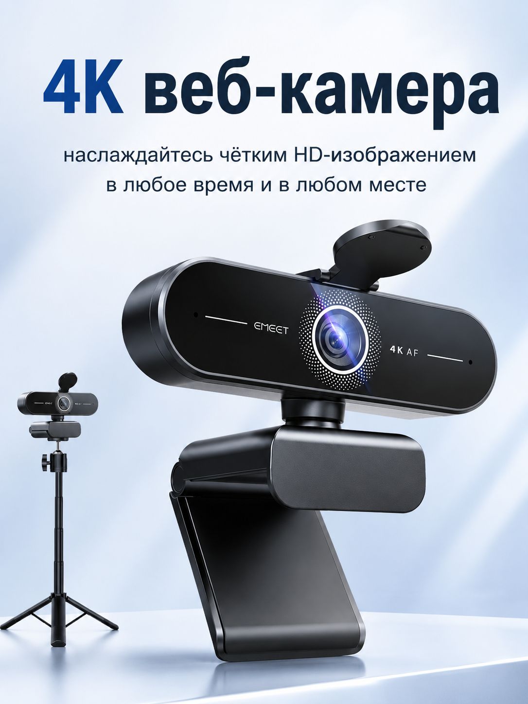 Веб-камера EMEET C60E 4K со штативом, камера для стриминга с автофокусом PDAF, двумя микрофонами, автоматической коррекцией освещения, углом обзора 73, USB-веб-камера с поддержкой Plug & Play