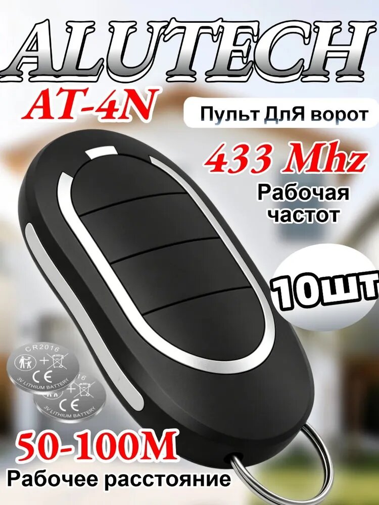 10 шт Пульт для ворот и шлагбаума 433 Мгц AT-4N для автоматических ворот и шлагбаумов.