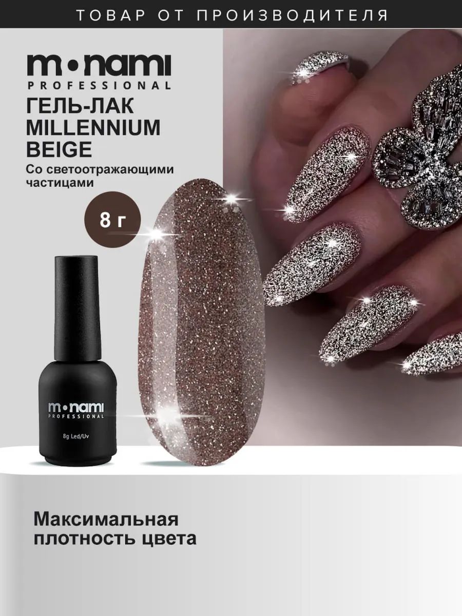 Гель лак для маникюра Monami Professional Millennium Beige, 8гр (со светоотражающими частицами)