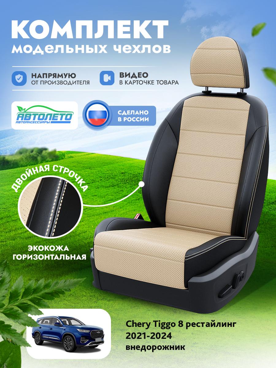 Чехлы Чери Тигго (Chery Tiggo) 2021-2024 8 рестайлинг внедорожник Экокожа Бежевый LA9832C300 АвтоЛето