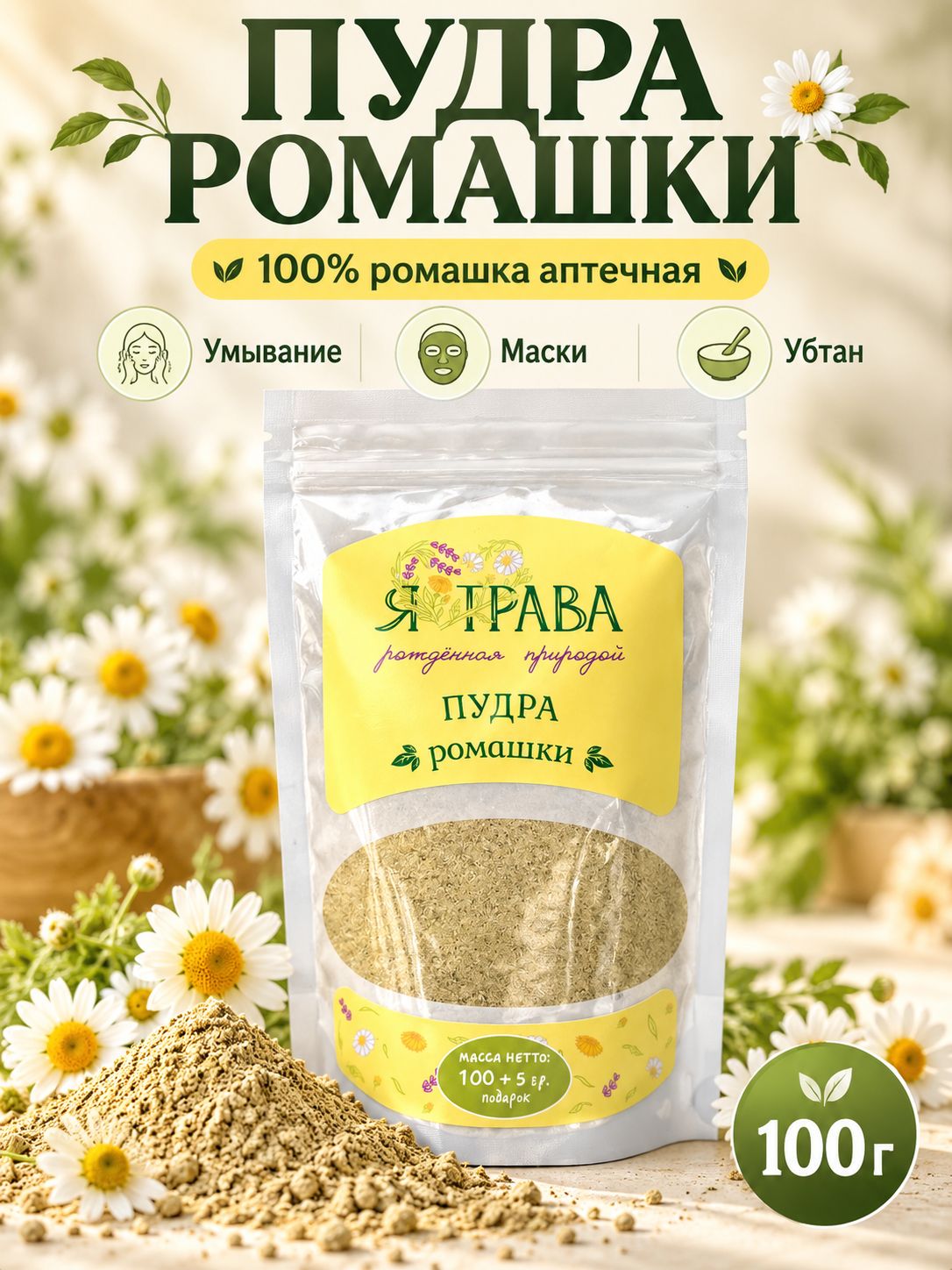 Пудра ромашки для лица, умывания, масок и убтана 100 г