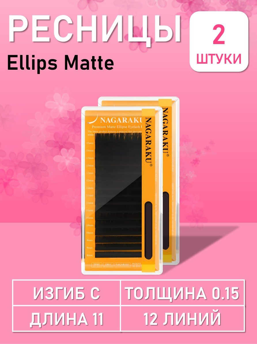 Черные ресницы Premium Ellips matte C 0,15 11 2 шт