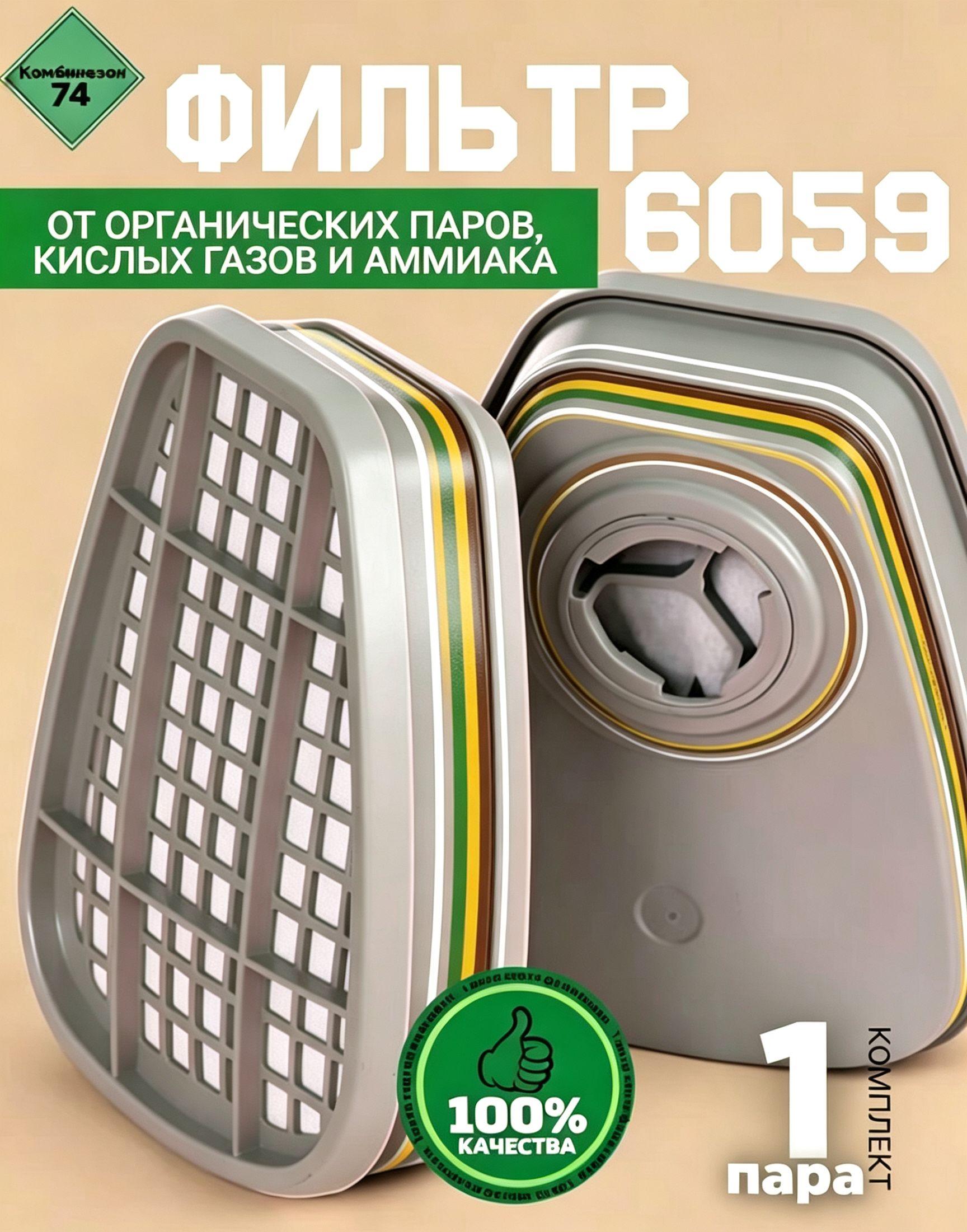 Фильтр для респиратора, маски, FFP1, 1 шт.