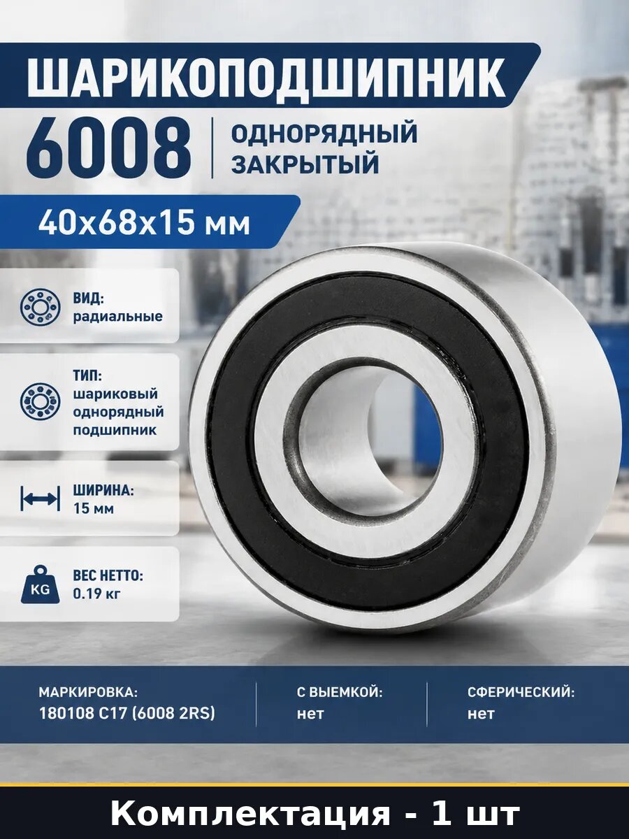 Шарикоподшипник 6008 однорядный закрытый 40х68х15 мм